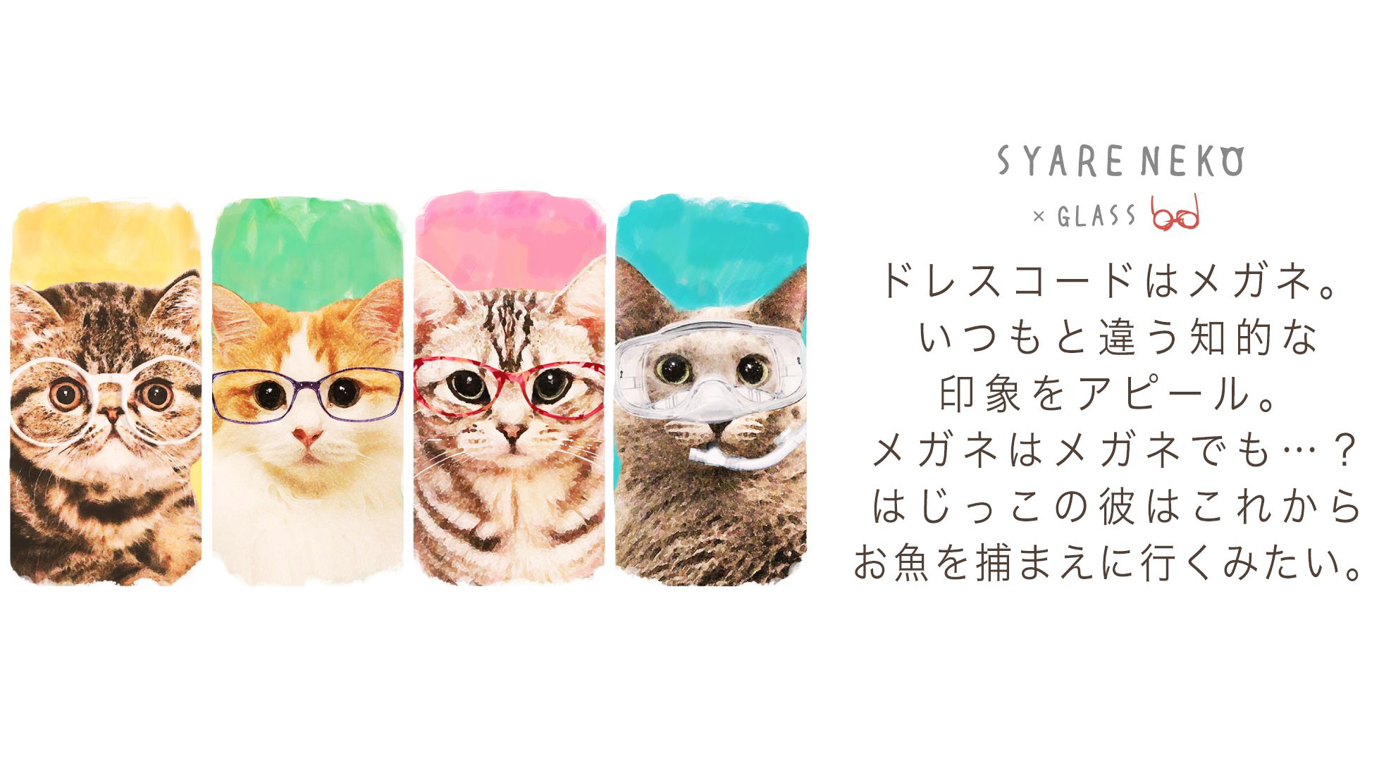 sp_header_Ssyare-neko_1_GLASS(PH） | とことこサーカス