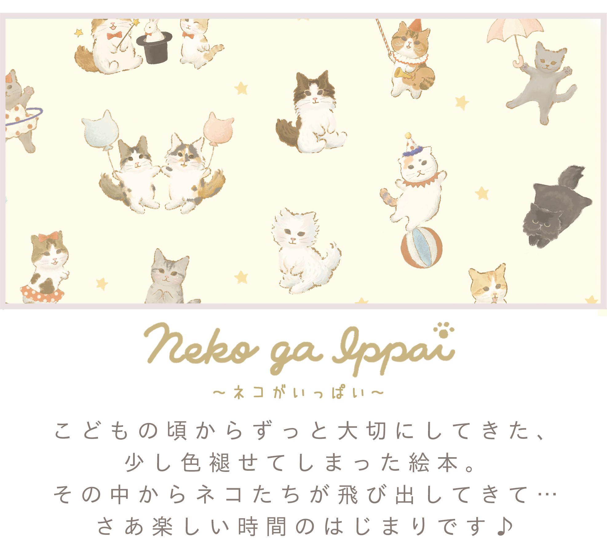 sp_header_nekogaippai | とことこサーカス